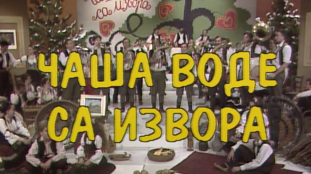 RTS :: RTS Kolo :: Čaša vode sa izvora, kolaž