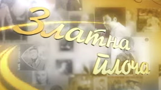 RTS :: RTS Kolo :: Zlatna ploča: Zvonko Bogdan