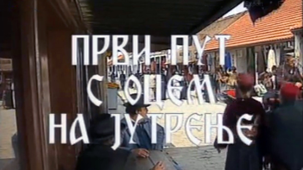 Први пут с оцем на јутрење | РТС Свет | РТС