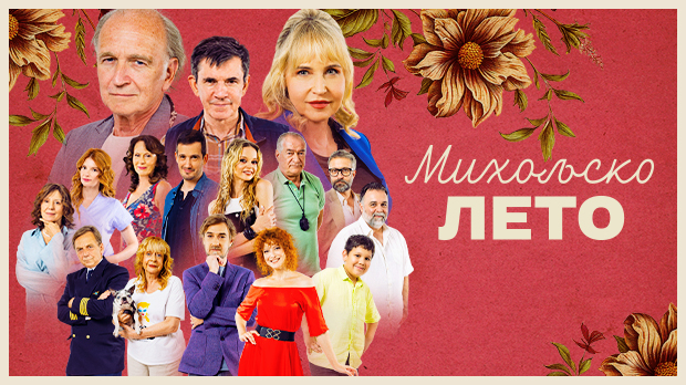 Nova RTS-ova serija "Miholjsko leto", od 04. oktobra na RTS 1 | Domaće ...