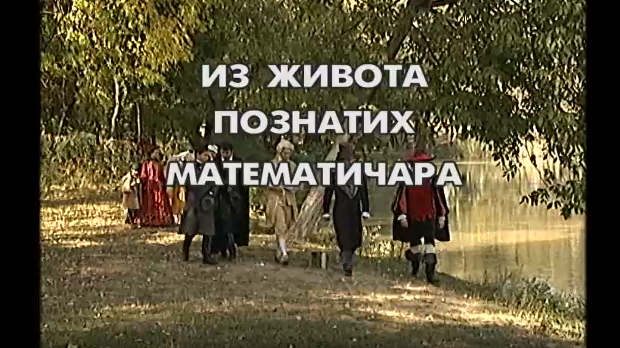 Из живота познатих математичара: Леонард Ојлер | РТС Наука | РТС