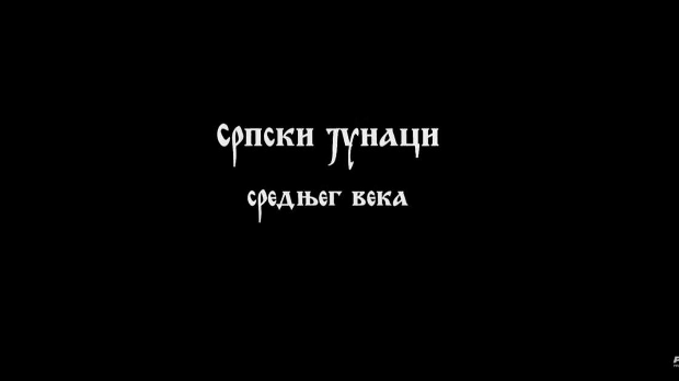 Српски јунаци средњег века: Змај Огњени Вук | РТС 3 | РТС