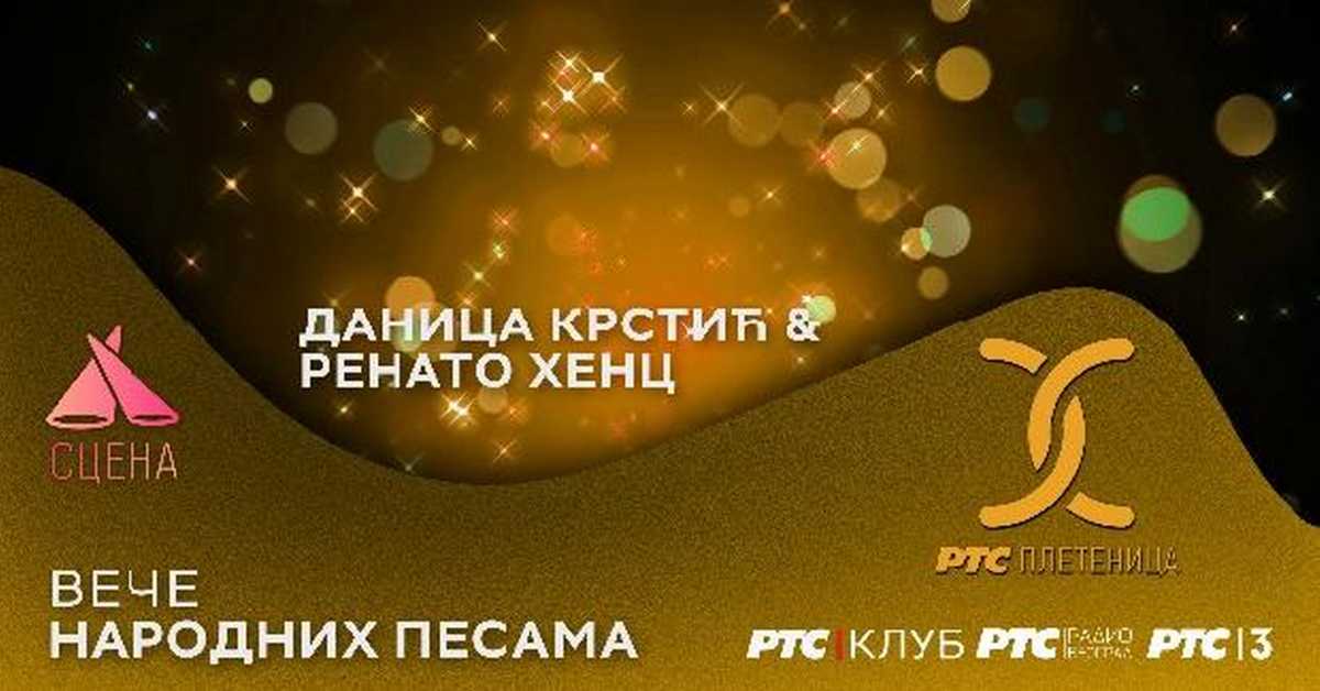 Сцена у РТС клубу: Даница Крстић и Ренато Хенц | РТС 3 | РТС