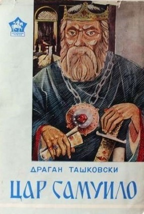 Наш, од свих нас: Цар Самуило и прва држава Јужних Словена уједињених ...