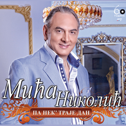 РТС :: Издања :: Милорад Мића Николић